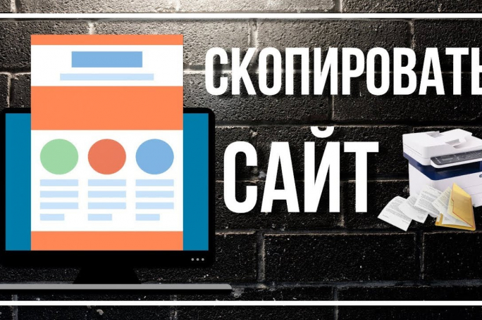 Как сделать копию сайта