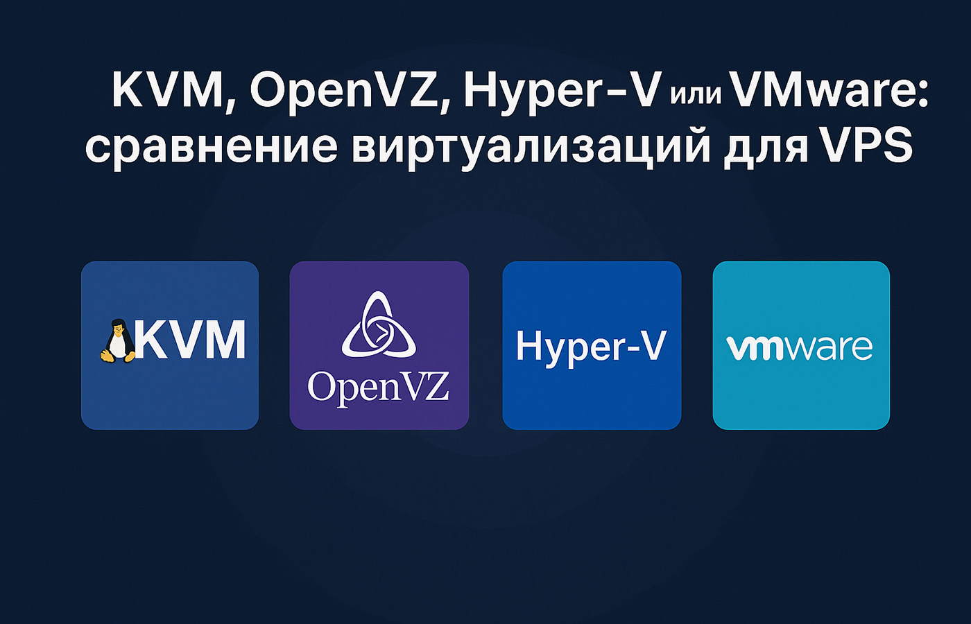 KVM, OpenVZ, Hyper-V или VMware: глубокое сравнение виртуализаций для ...